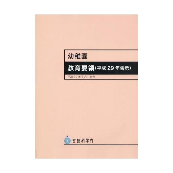 【発売日：2018年03月28日】文部科学省/〔著〕/幼稚園教育要領 (平成29年告示)、メディア：BOOK、発売日：2018/03、重量：470g、商品コード：NEOBK-2259745、JANコード/ISBNコード：9784827815634