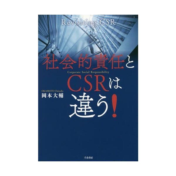 【発売日：2018年08月04日】岡本大輔/著/社会的責任とCSRは違う! Revisiting CSR、メディア：BOOK、発売日：2018/08、重量：340g、商品コード：NEOBK-2259854、JANコード/ISBNコード：97...