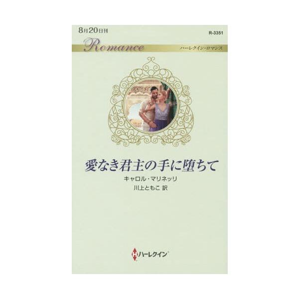【発売日：2018年08月09日】キャロル・マリネッリ/作 川上ともこ/訳/愛なき君主の手に堕ちて / 原タイトル:THE SHEIKH’S BABY SCANDAL (ハーレクイン・ロマンス)、メディア：BOOK、発売日：2018/08、...