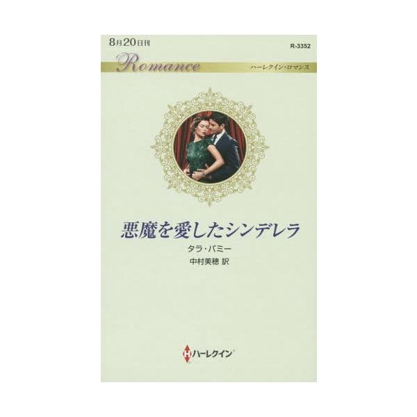 【発売日：2018年08月09日】タラ・パミー/作 中村美穂/訳/悪魔を愛したシンデレラ / 原タイトル:BOUGHT WITH THE ITALIAN’S RING (ハーレクイン・ロマンス)、メディア：BOOK、発売日：2018/08、...