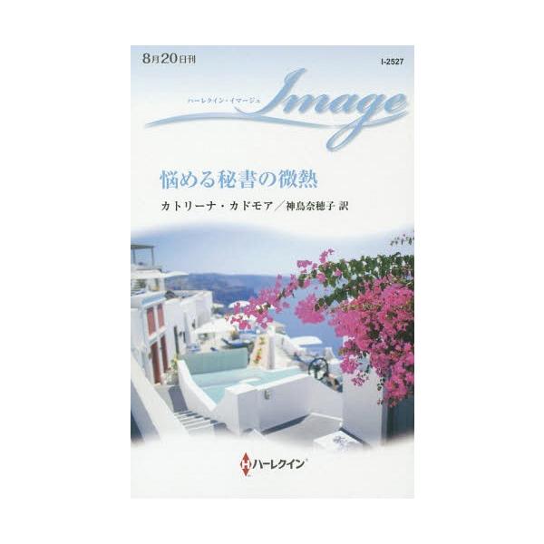 【発売日：2018年08月09日】カトリーナ・カドモア/作 神鳥奈穂子/訳/悩める秘書の微熱 / 原タイトル:TEMPTED BY HER GREEK TYCOON (ハーレクイン・イマージュ)、メディア：BOOK、発売日：2018/08、...