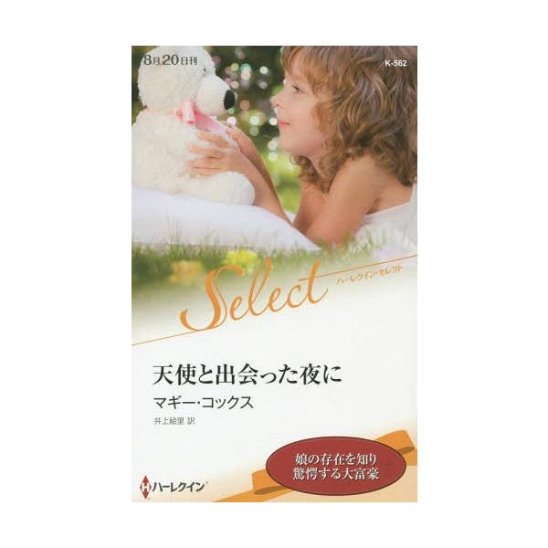 【発売日：2018年08月09日】マギー・コックス/作 井上絵里/訳/天使と出会った夜に / 原タイトル:MISTRESS MOTHER...WIFE? (ハーレクイン・セレクト)、メディア：BOOK、発売日：2018/08、重量：150g...