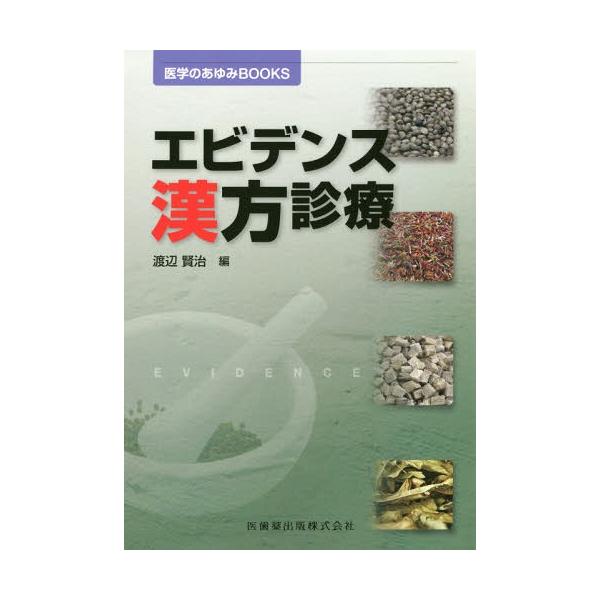 【発売日：2018年08月03日】渡辺賢治/編/エビデンス漢方診療 (医学のあゆみBOOKS)、メディア：BOOK、発売日：2018/08、重量：340g、商品コード：NEOBK-2260321、JANコード/ISBNコード：9784263...