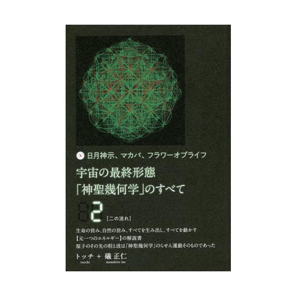 【発売日：2018年08月05日】トッチ/著 礒正仁/著/宇宙の最終形態「神聖幾何学」のすべて 日月神示、マカバ、フラワーオブライフ 2、メディア：BOOK、発売日：2018/08、重量：340g、商品コード：NEOBK-2260326、J...
