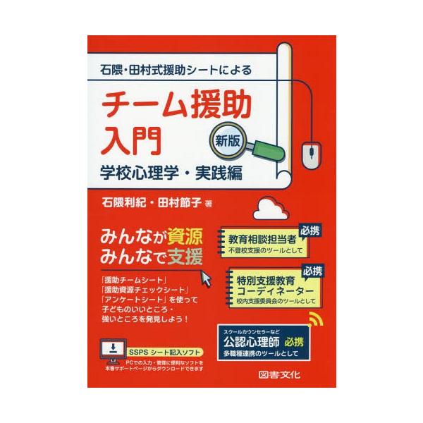 【発売日：2018年09月28日】石隈利紀/著 田村節子/著/石隈・田村式援助シートによるチーム援助入門 学校心理学・実践編、メディア：BOOK、発売日：2018/09、重量：340g、商品コード：NEOBK-2260659、JANコード/...