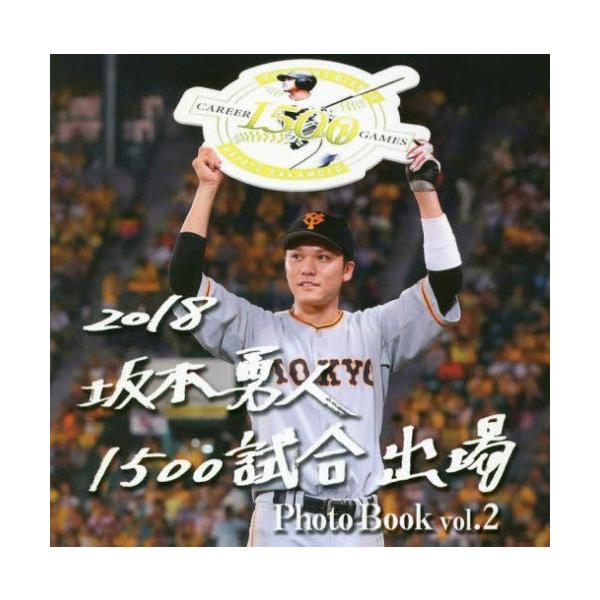 【発売日：2018年08月28日】報知新聞社写真部/写真/坂本勇人1500試合出場Photo Book vol.2、メディア：BOOK、発売日：2018/08、重量：95g、商品コード：NEOBK-2260678、JANコード/ISBNコー...