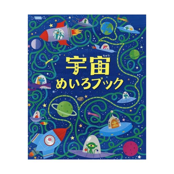 【発売日：2018年08月05日】サム・スミス/文 エミ・オルダース/絵 アンドルー・コルブ/絵 フェルミン・ソリス/絵 ローレン・エリス/絵 宮坂宏美/訳/宇宙めいろブック / 原タイトル:Space Maze Book、メディア：BOO...