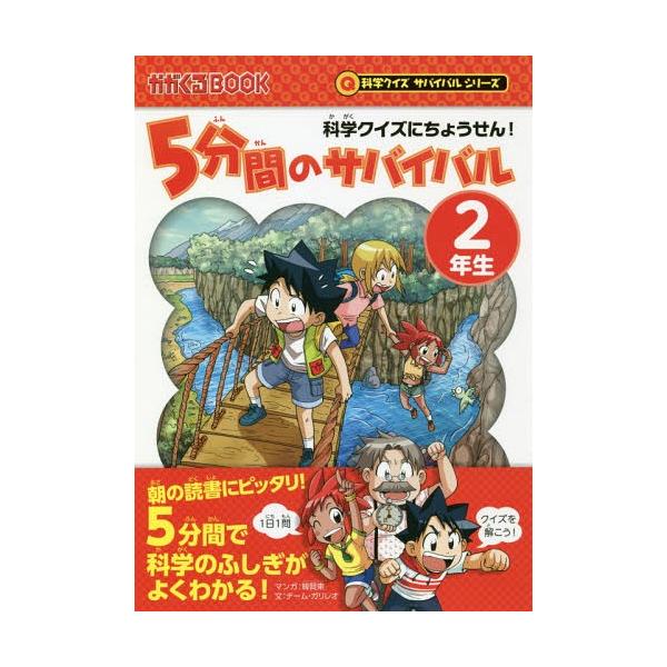 【発売日：2018年08月06日】韓賢東/マンガ チーム・ガリレオ/文 金子丈夫/監修/5分間のサバイバル 科学クイズにちょうせん! 2年生 (かがくるBOOK)、メディア：BOOK、発売日：2018/08、重量：340g、商品コード：NE...