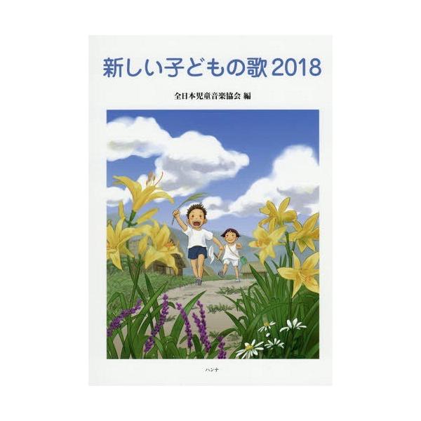 【発売日：2018年08月22日】全日本児童音楽協会/楽譜 ’18 新しい子どもの歌、メディア：BOOK、発売日：2018/08、重量：340g、商品コード：NEOBK-2260763、JANコード/ISBNコード：9784907121716
