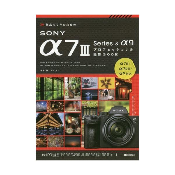 【発売日：2018年08月08日】清水徹/著 ナイスク/著/作品づくりのためのSONY α7 3 Series &amp; α9プロフェッショナル撮影BOOK、メディア：BOOK、発売日：2018/08、重量：389g、商品コード：NEOB...