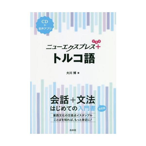 【発売日：2018年08月09日】大川博/著/ニューエクスプレス+トルコ語、メディア：BOOK、発売日：2018/08、重量：340g、商品コード：NEOBK-2260821、JANコード/ISBNコード：9784560087886