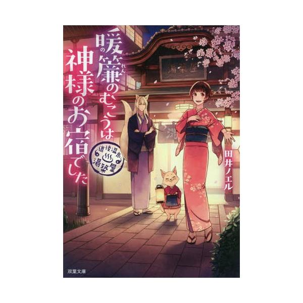 【発売日：2018年08月09日】田井ノエル/著/暖簾のむこうは神様のお宿でした 道後温泉湯築屋 (双葉文庫)、メディア：BOOK、発売日：2018/08、重量：150g、商品コード：NEOBK-2260835、JANコード/ISBNコード...