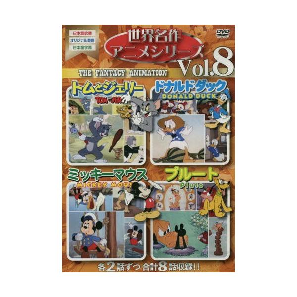 【発売日：2018年08月05日】メディアリンク/DVD 世界名作アニメシリーズ   8、メディア：BOOK、発売日：2018/08、重量：690g、商品コード：NEOBK-2261132、JANコード/ISBNコード：9784908448713