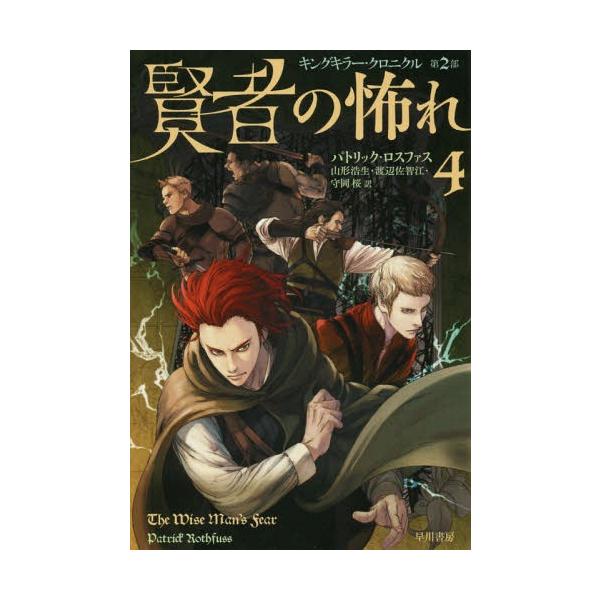 【発売日：2018年08月09日】パトリック・ロスファス/著 山形浩生/訳 渡辺佐智江/訳 守岡桜/訳/賢者の怖れ 4 / 原タイトル:THE WISE MAN’S FEAR (ハヤカワ文庫 FT 602 キングキラー・クロニクル 2)、メ...