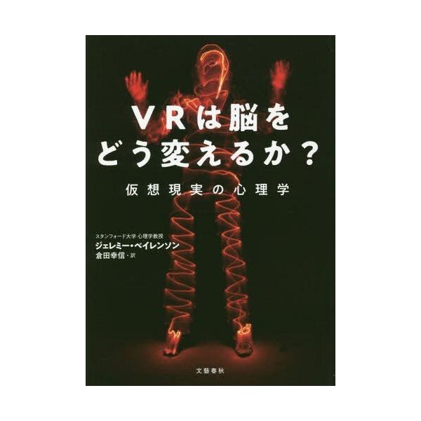 【発売日：2018年08月08日】ジェレミー・ベイレンソン/著 倉田幸信/訳/VRは脳をどう変えるか? 仮想現実の心理学 / 原タイトル:EXPERIENCE ON DEMAND、メディア：BOOK、発売日：2018/08、重量：340g、...