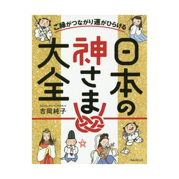 【発売日：2018年08月08日】吉岡純子/著/ご縁がつながり運がひらける日本の神さま大全、メディア：BOOK、発売日：2018/08、重量：267g、商品コード：NEOBK-2261217、JANコード/ISBNコード：978489451...