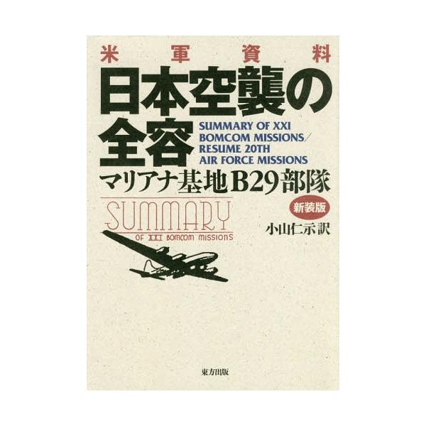 【発売日：2018年08月09日】小山仁示/訳/日本空襲の全容 米軍資料 マリアナ基地B29部隊 新装版、メディア：BOOK、発売日：2018/08、重量：340g、商品コード：NEOBK-2261258、JANコード/ISBNコード：97...