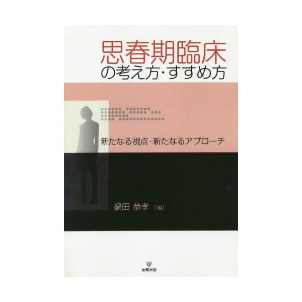 【発売日：2018年06月28日】鍋田恭孝/編/[オンデマンド版] 思春期臨床の考え方・すすめ方、メディア：BOOK、発売日：2018/06、重量：340g、商品コード：NEOBK-2261342、JANコード/ISBNコード：978477...