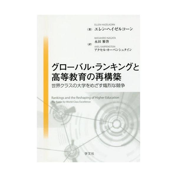 【発売日：2018年08月19日】エレン・ヘイゼルコーン/著 永田雅啓/訳 アクセル・カーペンシュタイン/訳/グローバル・ランキングと高等教育の再構築 世界クラスの大学をめざす熾烈な競争 / 原タイトル:RANKINGS AND THE R...