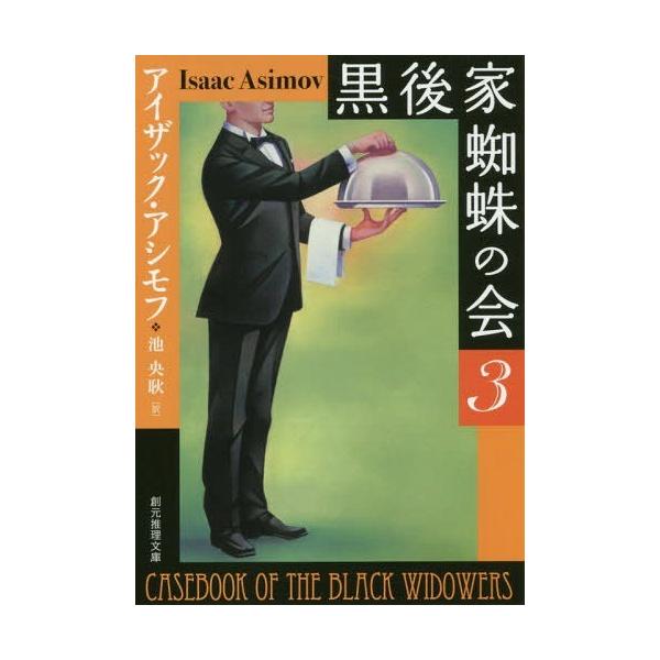 【発売日：2018年08月11日】アイザック・アシモフ/著 池央耿/訳/黒後家蜘蛛の会 3 / 原タイトル:CASEBOOK OF THE BLACK WIDOWERS (創元推理文庫)、メディア：BOOK、発売日：2018/08、重量：1...