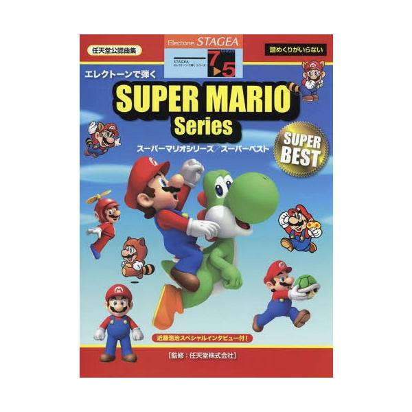 【発売日：2017年12月28日】任天堂/監修/楽譜 スーパーマリオシリーズ/スー 改3 (STAGEAエレクトーンで弾 7〜 15)、メディア：BOOK、発売日：2017/12、重量：225g、商品コード：NEOBK-2261737、JA...