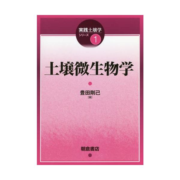 【発売日：2018年08月12日】豊田剛己/編/土壌微生物学 (実践土壌学シリーズ)、メディア：BOOK、発売日：2018/08、重量：340g、商品コード：NEOBK-2261838、JANコード/ISBNコード：9784254435719