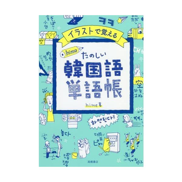 【発売日：2018年08月10日】hime/著/イラストで覚えるhime式たのしい韓国語単語帳、メディア：BOOK、発売日：2018/08、重量：340g、商品コード：NEOBK-2261844、JANコード/ISBNコード：9784471...