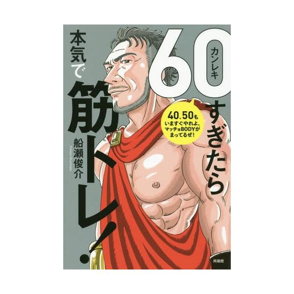 【発売日：2018年08月11日】船瀬俊介/著/60(カンレキ)すぎたら本気で筋トレ!、メディア：BOOK、発売日：2018/08、重量：289g、商品コード：NEOBK-2261846、JANコード/ISBNコード：9784877232306