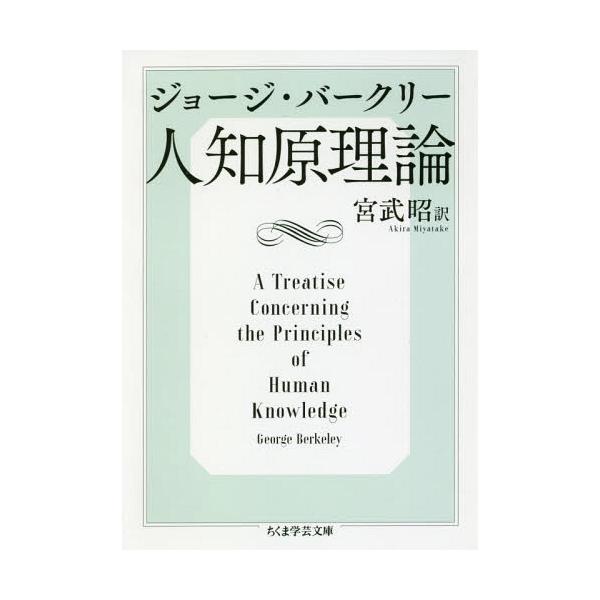 【発売日：2018年08月11日】ジョージ・バークリー/著 宮武昭/訳/人知原理論 / 原タイトル:A Treatise Concerning the Principles of Human Knowledge (ちくま学芸文庫)、メディア...