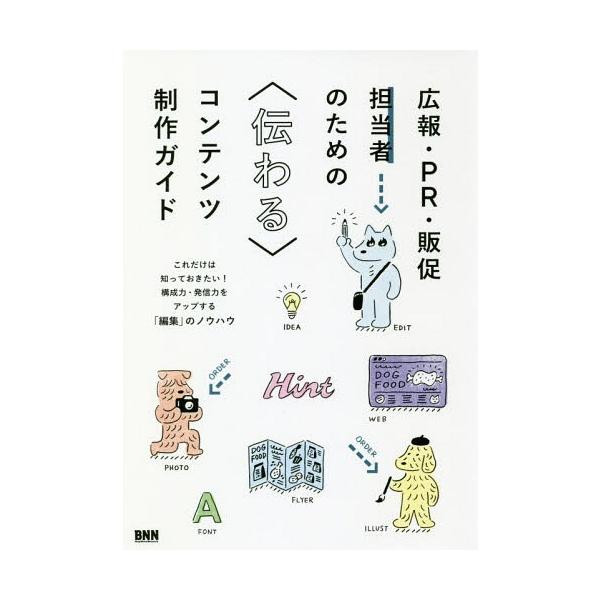 【発売日：2018年08月09日】ビー・エヌ・エヌ新社/広報・PR・販促担当者のための〈伝わる〉コンテンツ制作ガイド これだけは知っておきたい!構成力・発信力をアップする「編集」のノウハウ、メディア：BOOK、発売日：2018/08、重量：...