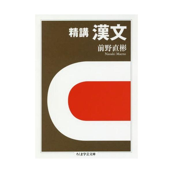 【発売日：2018年08月10日】前野直彬/著/精講漢文 (ちくま学芸文庫)、メディア：BOOK、発売日：2018/08、重量：150g、商品コード：NEOBK-2261942、JANコード/ISBNコード：9784480098689