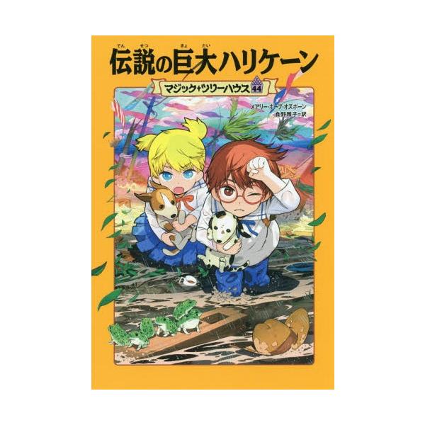【発売日：2018年08月10日】メアリー・ポープ・オズボーン/著 食野雅子/訳/伝説の巨大ハリケーン / 原タイトル:Hurricane Heroes in Texas (マジック・ツリーハウス)、メディア：BOOK、発売日：2018/0...
