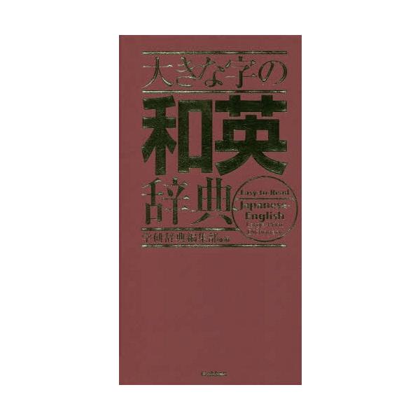 【発売日：2018年08月10日】学研辞典編集部/編/大きな字の和英辞典、メディア：BOOK、発売日：2018/08、重量：1200g、商品コード：NEOBK-2262062、JANコード/ISBNコード：9784053047885