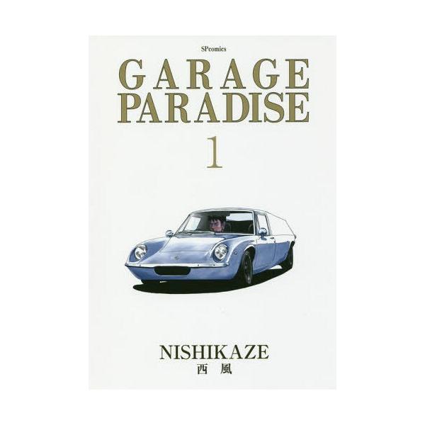 【発売日：2018年09月21日】西風/著/GARAGE PARADISE 1 (SPコミックス)、メディア：BOOK、発売日：2018/09、重量：180g、商品コード：NEOBK-2262466、JANコード/ISBNコード：97848...