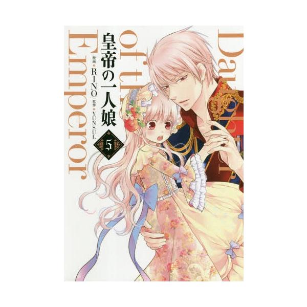 【発売日：2018年09月05日】RINO/漫画 YUNSUL/原作/皇帝の一人娘 5 (フロースコミック)、メディア：BOOK、発売日：2018/09、重量：180g、商品コード：NEOBK-2262489、JANコード/ISBNコード：...
