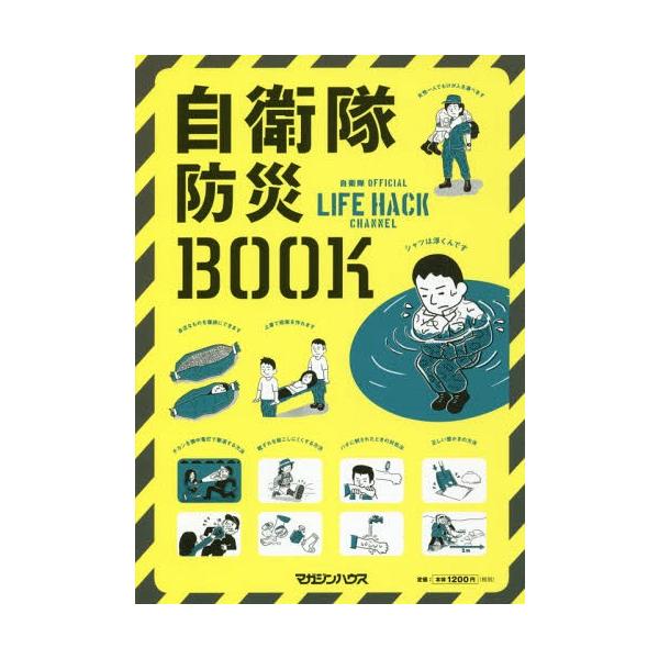 【発売日：2018年08月09日】マガジンハウス/自衛隊防災BOOK 自衛隊OFFICIAL LIFE HACK CHANNEL、メディア：BOOK、発売日：2018/08、重量：254g、商品コード：NEOBK-2262649、JANコー...