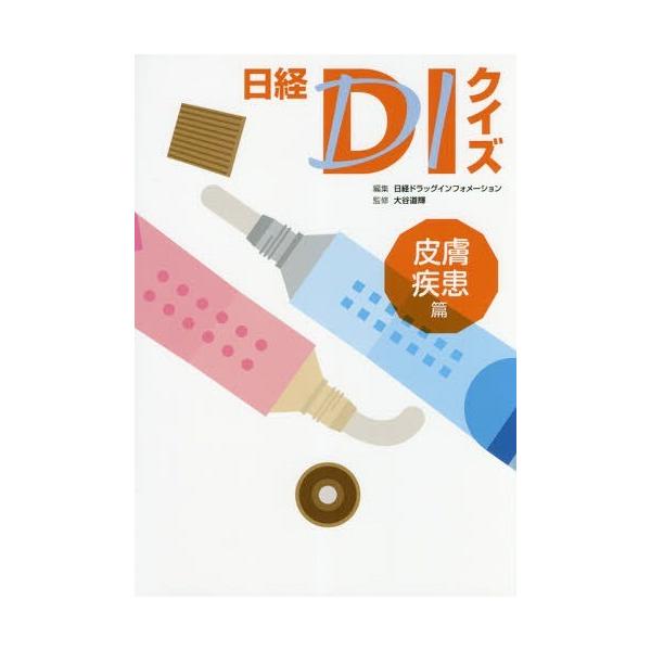 【発売日：2018年08月11日】日経ドラッグインフォメーション/編集 大谷道輝/監修/日経DIクイズ 皮膚疾患篇、メディア：BOOK、発売日：2018/08、重量：340g、商品コード：NEOBK-2262816、JANコード/ISBNコ...