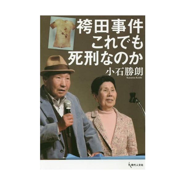 【発売日：2018年08月08日】小石勝朗/著/袴田事件 これでも死刑なのか、メディア：BOOK、発売日：2018/08、重量：340g、商品コード：NEOBK-2262838、JANコード/ISBNコード：9784877987091
