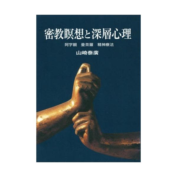 【発売日：2018年07月28日】山崎泰廣/著/[オンデマンド版] 密教瞑想と深層心理、メディア：BOOK、発売日：2018/07、重量：340g、商品コード：NEOBK-2262853、JANコード/ISBNコード：9784422933788