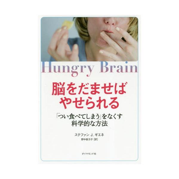 【発売日：2018年08月10日】ステファンJ.ギエネ/著 野中香方子/訳/脳をだませばやせられる 「つい食べてしまう」をなくす科学的な方法 / 原タイトル:THE HUNGRY BRAIN、メディア：BOOK、発売日：2018/08、重量...