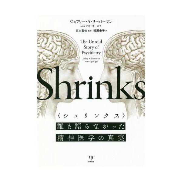 【発売日：2018年08月12日】ジェフリー・A・リーバーマン/著 オギ・オーガス/著 宮本聖也/監訳 柳沢圭子/訳/シュリンクス 誰も語らなかった精神医学の真実 / 原タイトル:Shrinks、メディア：BOOK、発売日：2018/08、...