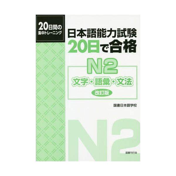 【発売日：2018年08月11日】国書日本語学校/著/日本語能力試験 20日で合格 N2 文字・語彙・文法 20日間の集中トレーニング、メディア：BOOK、発売日：2018/08、重量：340g、商品コード：NEOBK-2263009、JA...