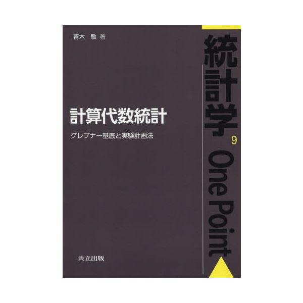 【発売日：2018年08月11日】青木敏/著/計算代数統計 グレブナー基底と実験計画法 (統計学One Point 9)、メディア：BOOK、発売日：2018/08、重量：275g、商品コード：NEOBK-2263021、JANコード/IS...