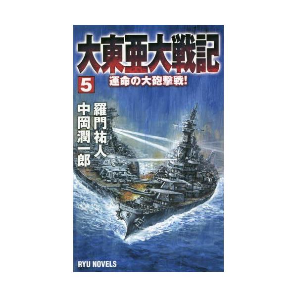 【発売日：2018年08月11日】羅門祐人/著 中岡潤一郎/著/大東亜大戦記 5 (RYU NOVELS)、メディア：BOOK、発売日：2018/08、重量：150g、商品コード：NEOBK-2263050、JANコード/ISBNコード：9...