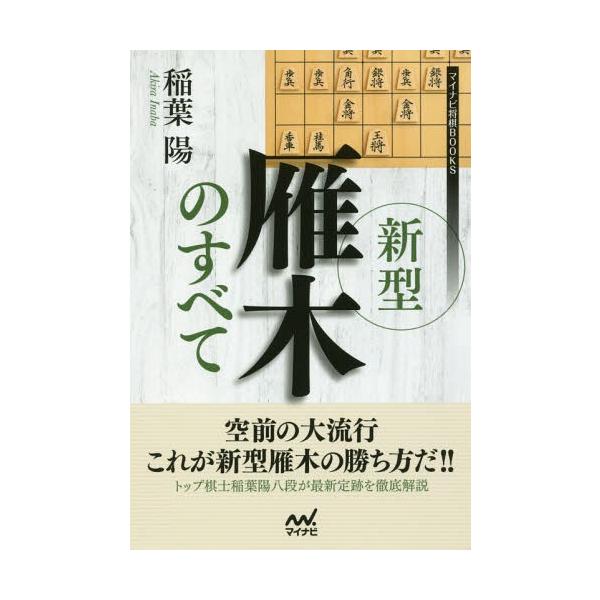 【発売日：2018年08月11日】稲葉陽/著/新型雁木のすべて (マイナビ将棋BOOKS)、メディア：BOOK、発売日：2018/08、重量：263g、商品コード：NEOBK-2263079、JANコード/ISBNコード：978483996...