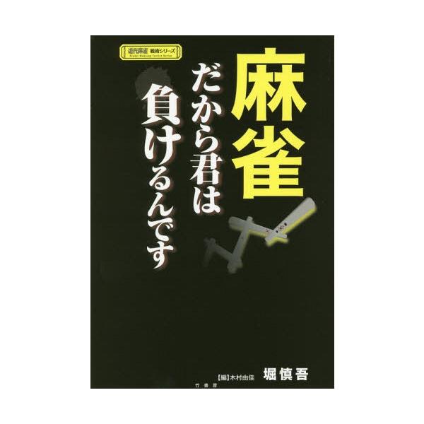 【発売日：2018年08月11日】堀慎吾/〔著〕 木村由佳/編/麻雀だから君は負けるんです (近代麻雀戦術シリーズ)、メディア：BOOK、発売日：2018/08、重量：263g、商品コード：NEOBK-2263080、JANコード/ISBN...