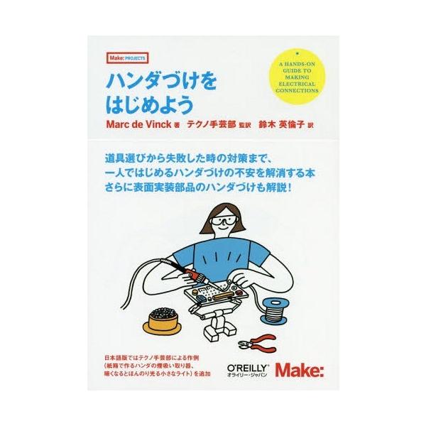 【発売日：2018年08月12日】MarcdeVinck/著 テクノ手芸部/監訳 鈴木英倫子/訳/ハンダづけをはじめよう / 原タイトル:Getting Started with Soldering (Make:PROJECTS)、メディア...