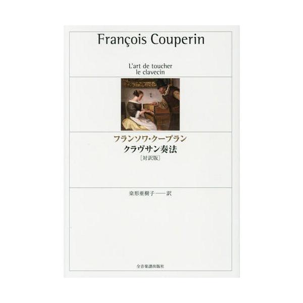【発売日：2018年08月24日】フランソワ・クープラン/〔著〕 桑形亜樹子/訳/フランソワ・クープラン クラヴサ 対訳版、メディア：BOOK、発売日：2018/08、重量：690g、商品コード：NEOBK-2263095、JANコード/I...