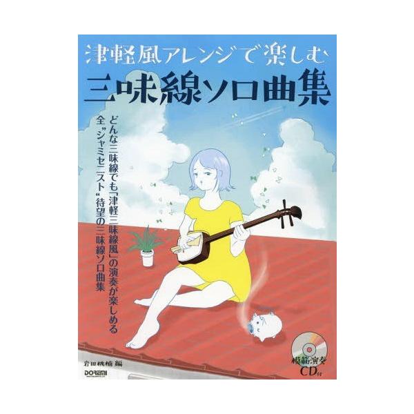 【発売日：2018年07月28日】岩田桃楠/編/楽譜 三味線ソロ曲集 CD付 (津軽風アレンジで楽しむ)、メディア：BOOK、発売日：2018/07、重量：289g、商品コード：NEOBK-2263103、JANコード/ISBNコード：97...
