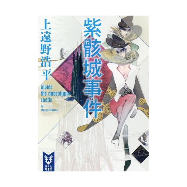 【発売日：2018年09月18日】上遠野浩平/著/紫骸城事件 inside the apocalypse castle (講談社タイガ)、メディア：BOOK、発売日：2018/09、重量：150g、商品コード：NEOBK-2263139、J...